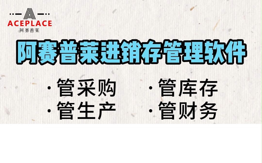 ERP系统-进销存管理软件