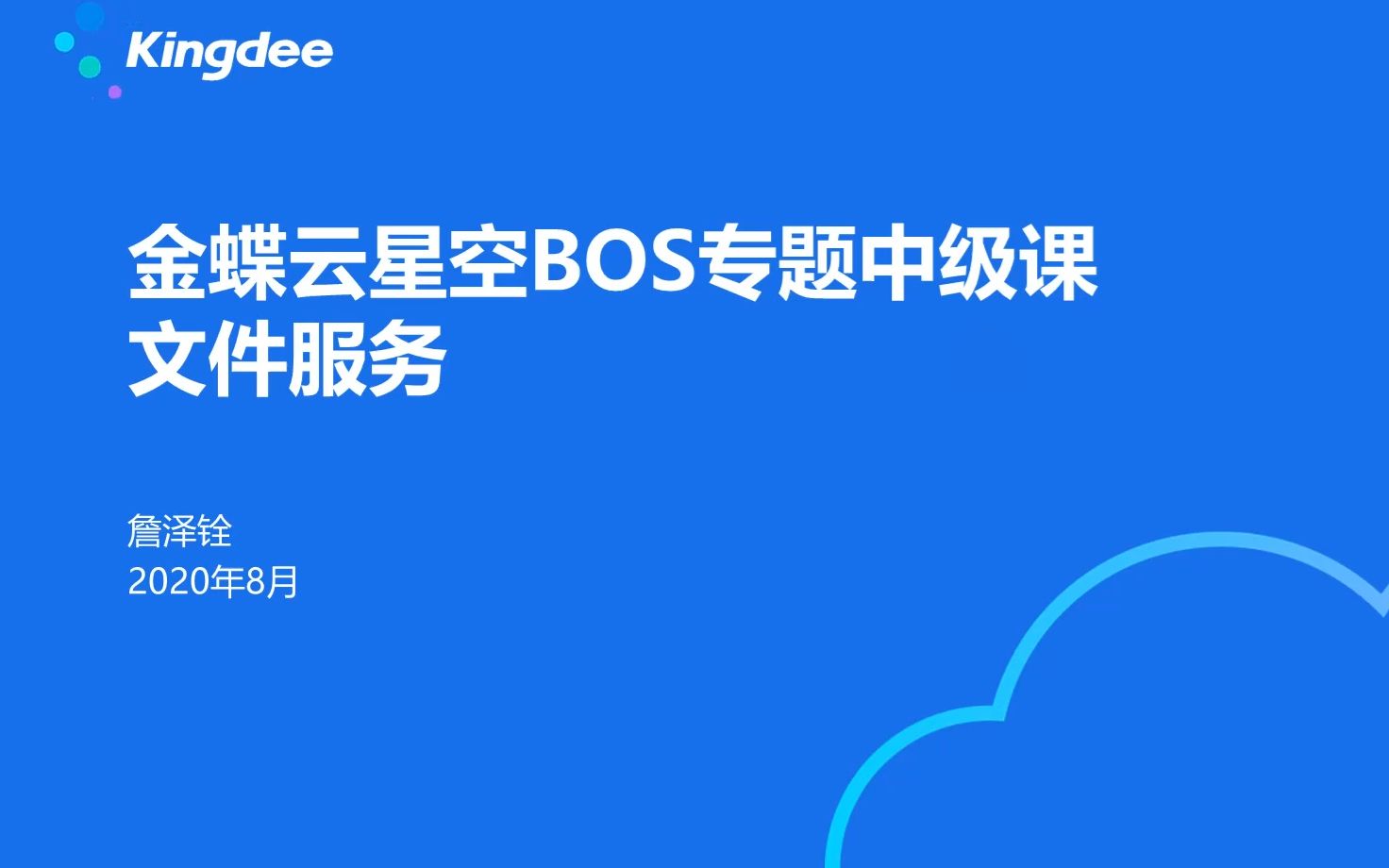 金蝶云·星空BOS中级课-文件服务讲解
