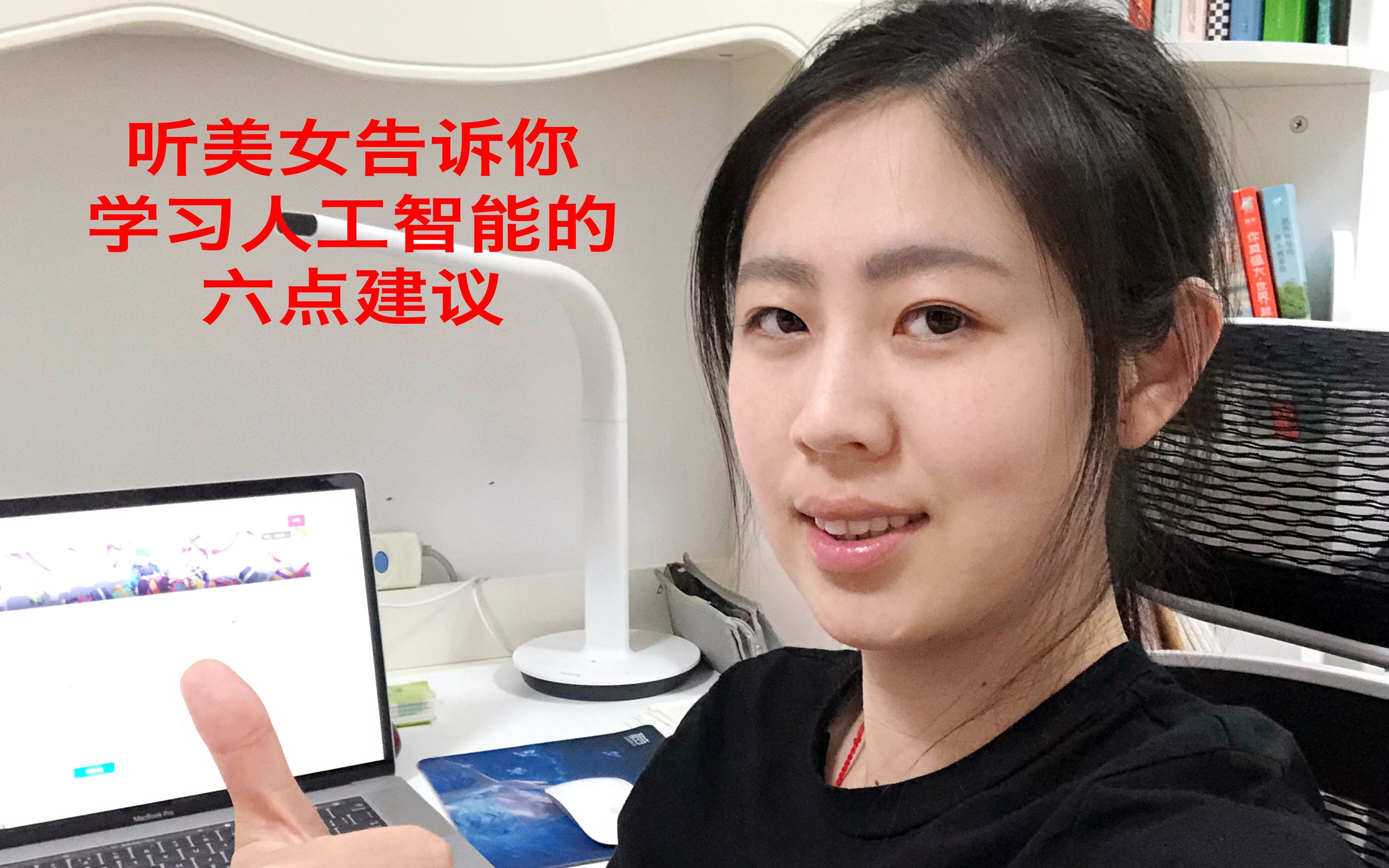如何学习人工智能?听美女算法工程师 告诉你 学习人工智能AI的六点...