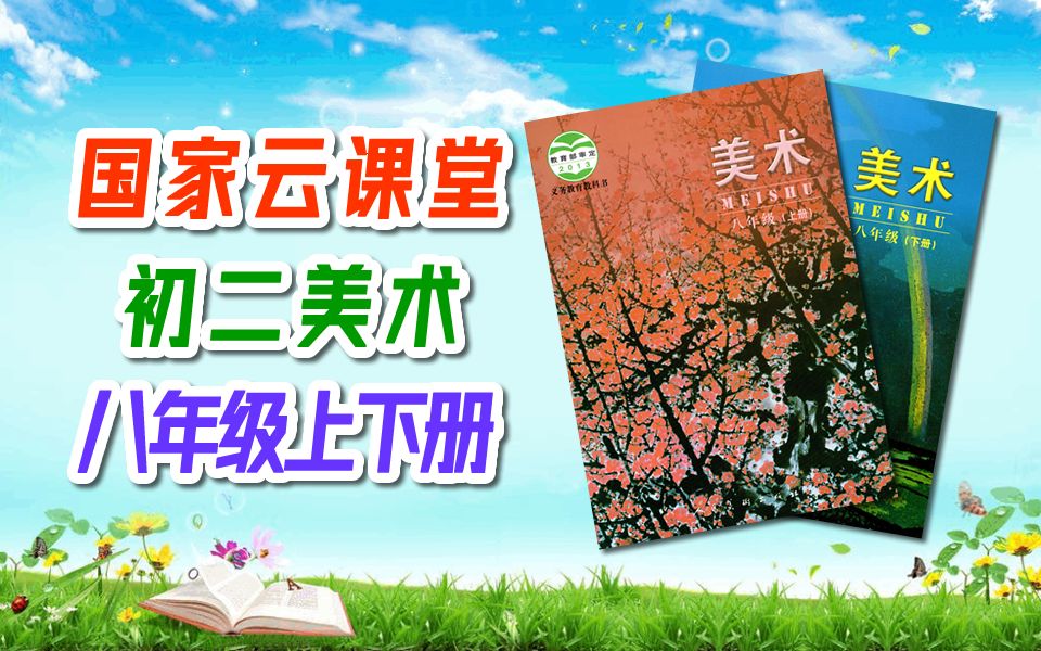 初二美术 八年级上册+下册 教学视频 初中美术 微课视频 8年级上册 ...
