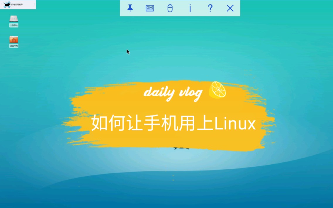 手把手教你在容器里运行Linux Ubuntu 小米平板4焕发新生