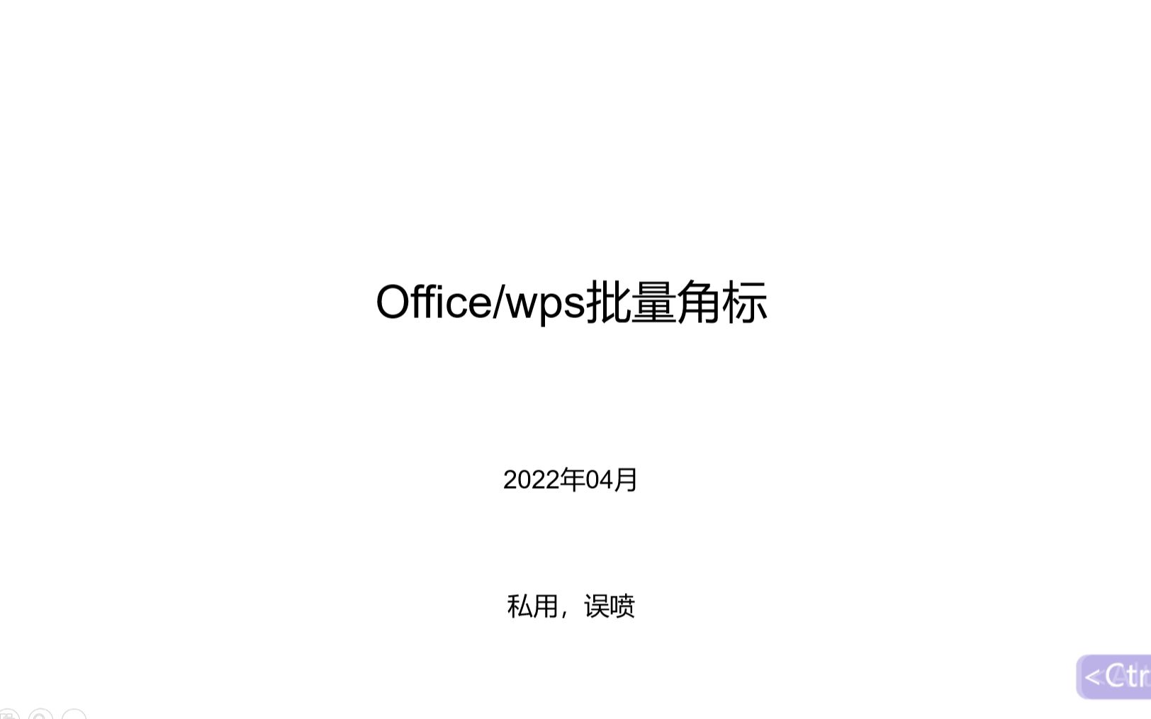 Office wps批量角标
