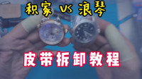 机械表皮带快速拆解与组装全过程,棕色表带与蓝色表带哪种颜色更...