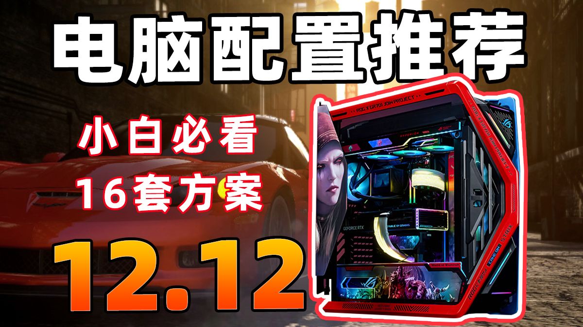 【24年双12电脑配置推荐】12月电脑如何搭配?16套配置方案小白必看...