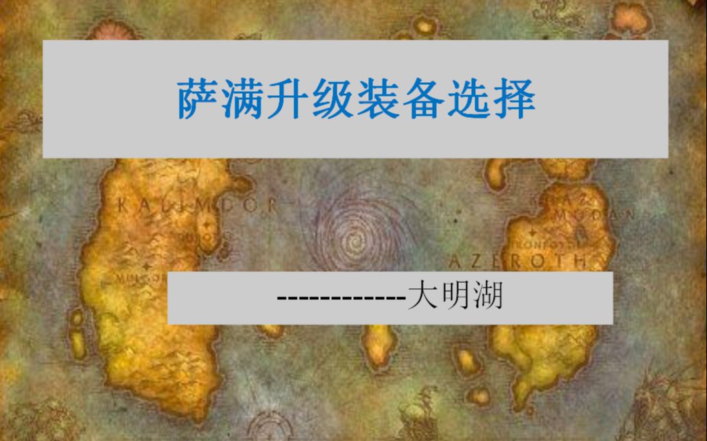 怀旧服萨满升级及mc前装备选择