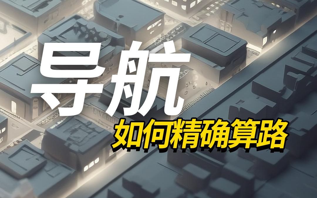 导航软件是如何精确算路的?