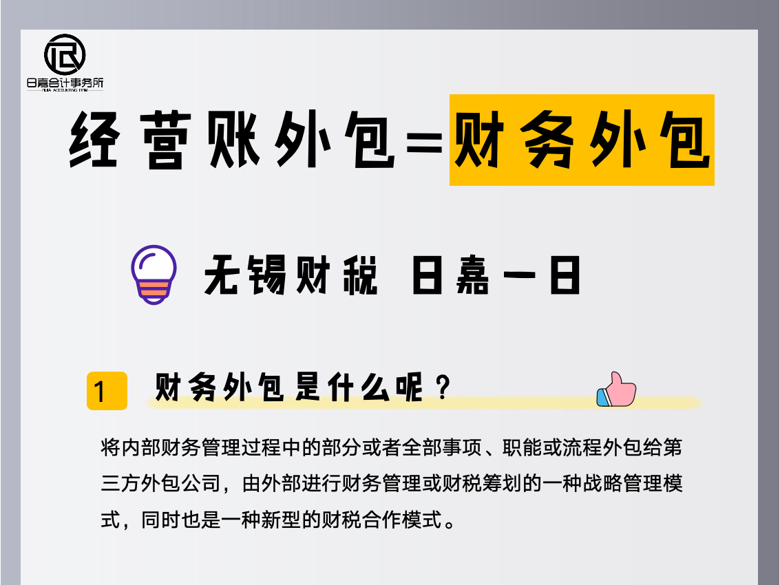 无锡日嘉财税|日嘉财务外包 你值得拥有