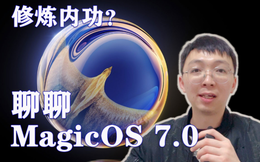 聊聊荣耀MagicOS7.0,动画,AI,响应,多兼容的跃进