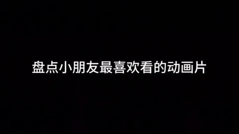 迷你世界:盘点小朋友的最喜欢看的动画片!