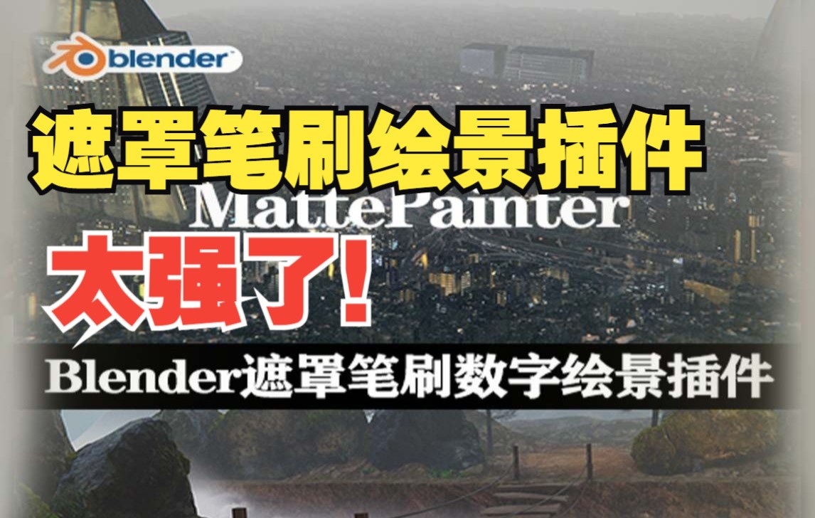 Blender黑科技插件,无敌的遮罩笔刷数字绘景工具 MattePainter v1.0.3