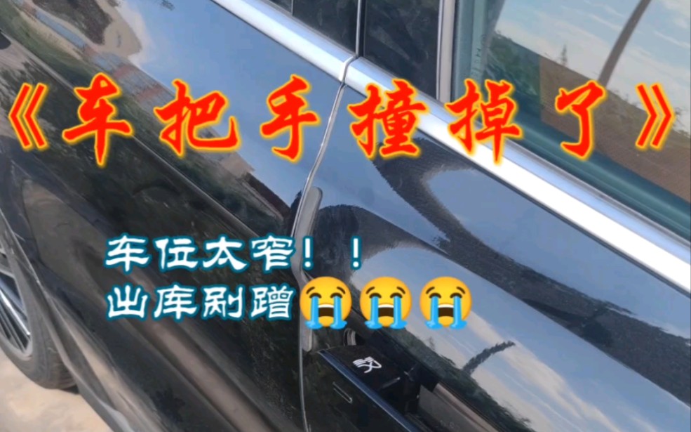 新车,门把手撞掉了,怎么修!?