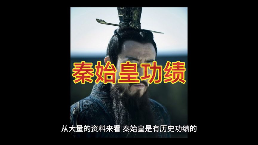 秦始皇的功过是非之功绩