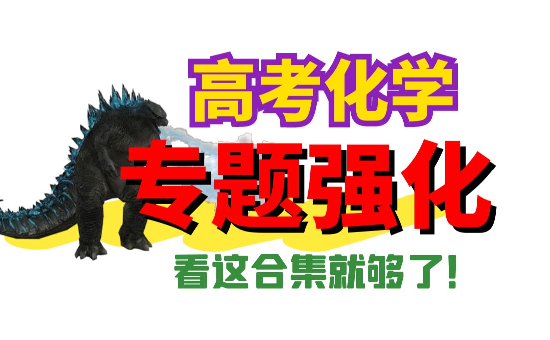 高考化学专题强化大合集|高考真题+招法讲解|解题觉醒视频合集