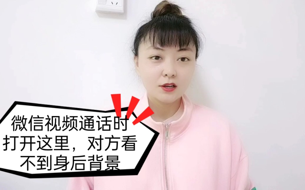 微信又有新功能,打开后和好友视频通话,对方看不到身后背景