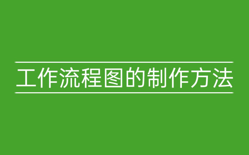工作流程图的制作方法