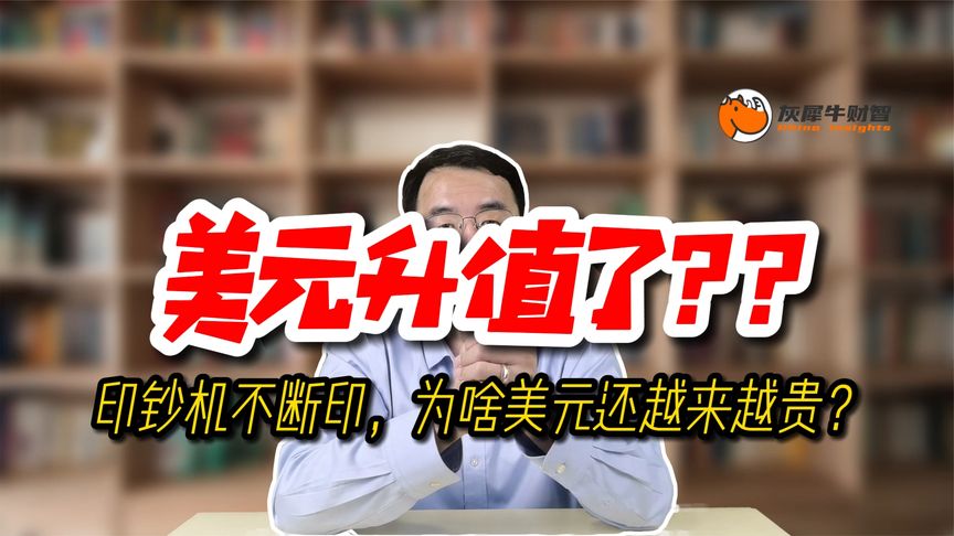 印钞机从来没停,美元汇率连升4月,钱越多怎么还越来越贵了?