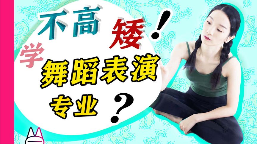 身高不高,该不该学舞蹈表演专业?!【舞蹈艺考须知】