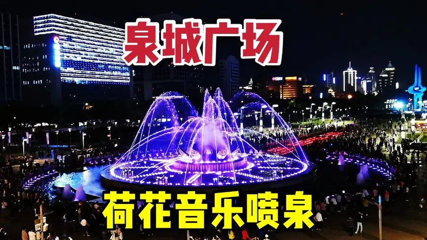 实拍济南泉城广场音乐喷泉,这个角度真的太漂亮了,太震撼!