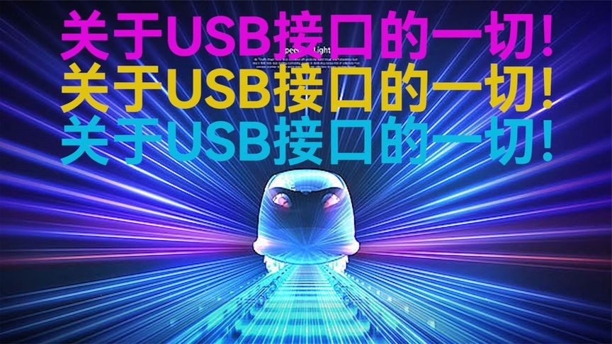 关于USB接口的一切!