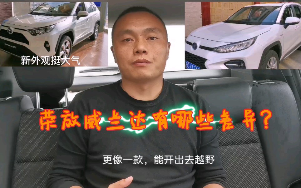 荣放威兰达有哪些区别?快来看看吧