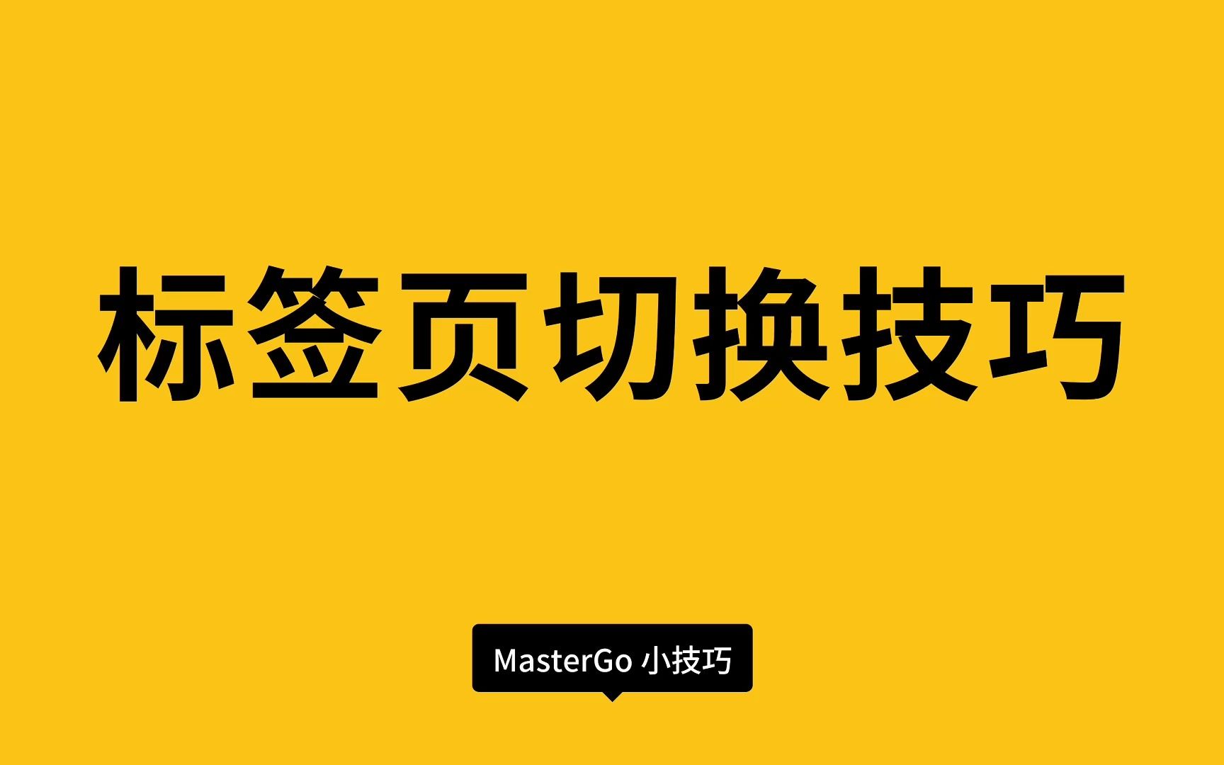 MasterGo标签页切换技巧