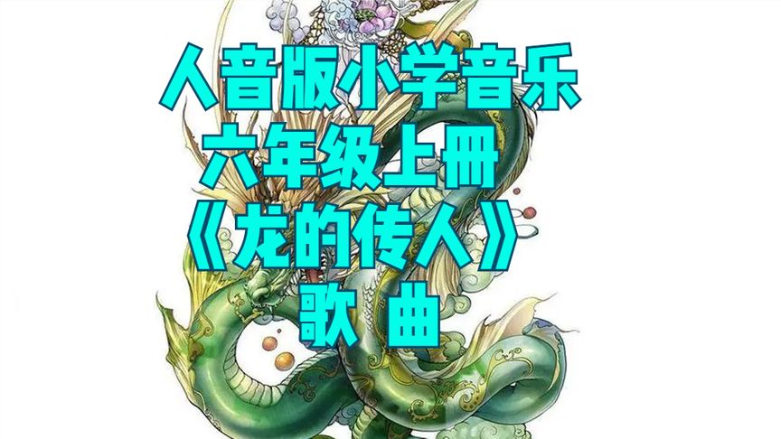 人音版小学音乐六年级上册《龙的传人》歌曲