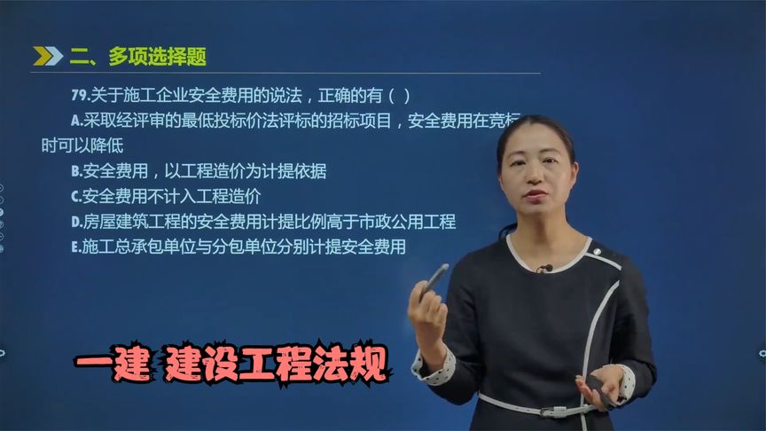 79.关于施工企业安全费用的说法,正确的有?