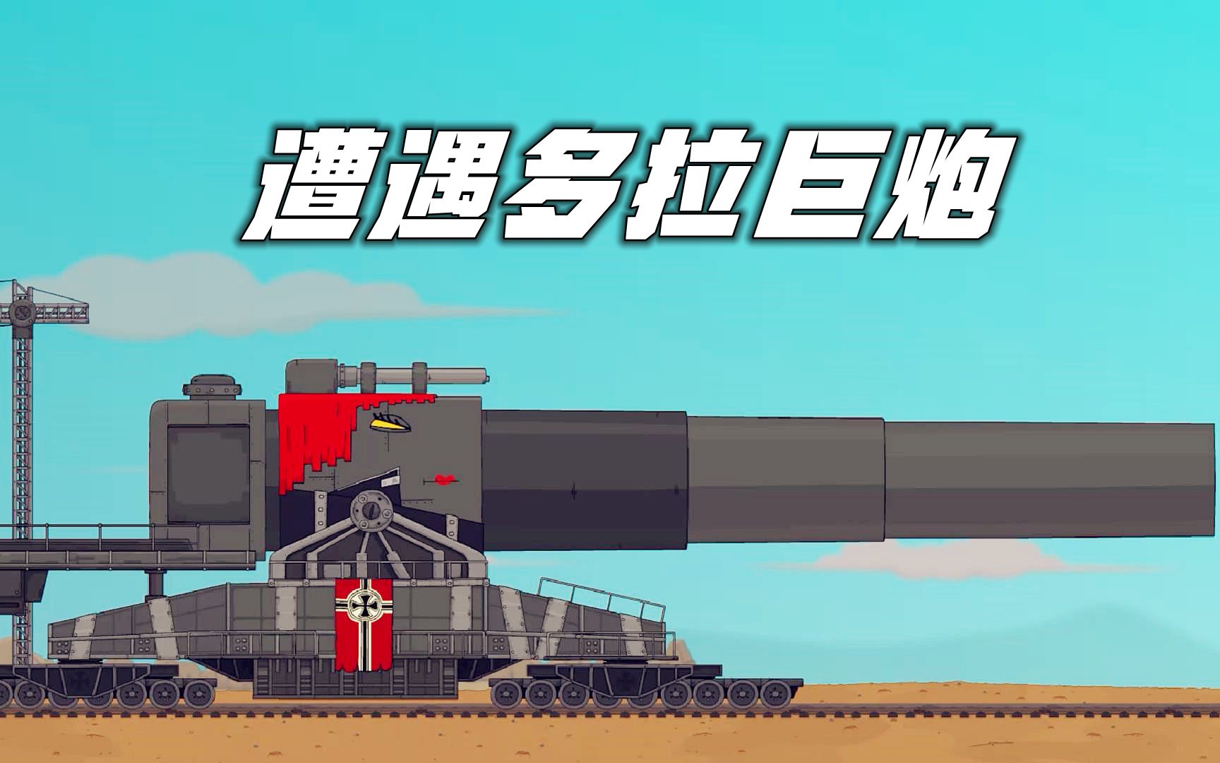 坦克世界动画:遭遇多拉巨炮