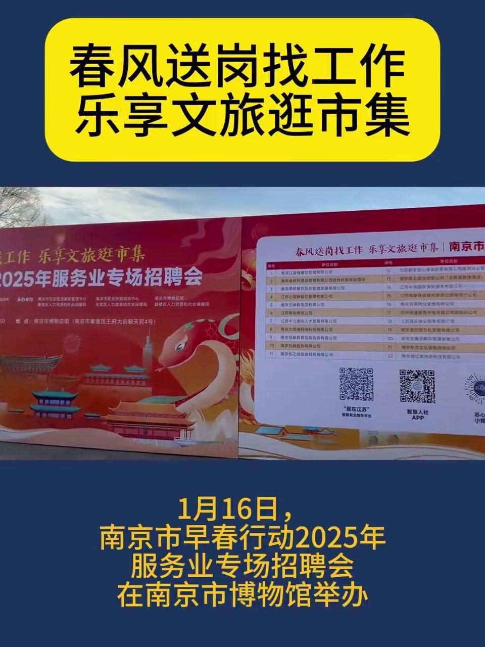 1月16日,南京市早春行动2025年服务业专场招聘会在南京市博物馆举行...