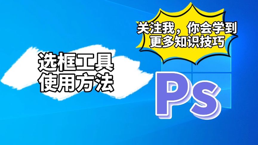 Ps选框工具使用方法。关注我,你会学到更多知识技巧。