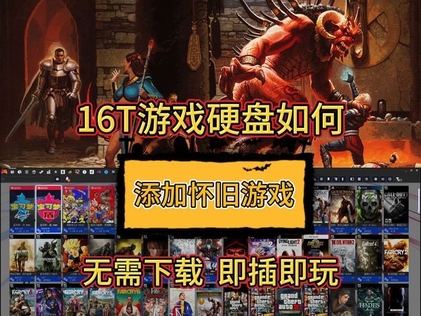 关于硬盘如何添加新游戏使用方法