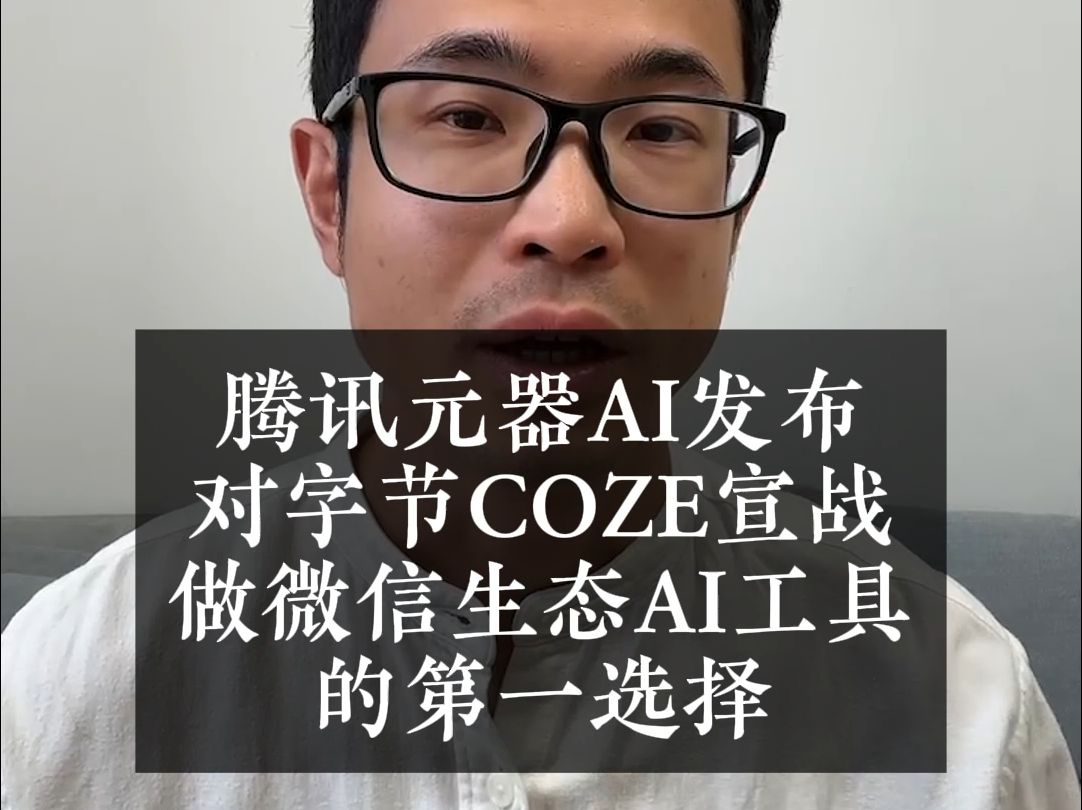 腾讯元器AI发布对字节COZE宣战做微信生态AI工具的第一选择