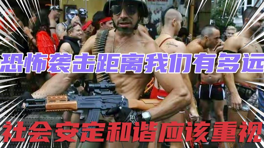 恐怖袭击距离我们有多远 社会安定和谐须重视