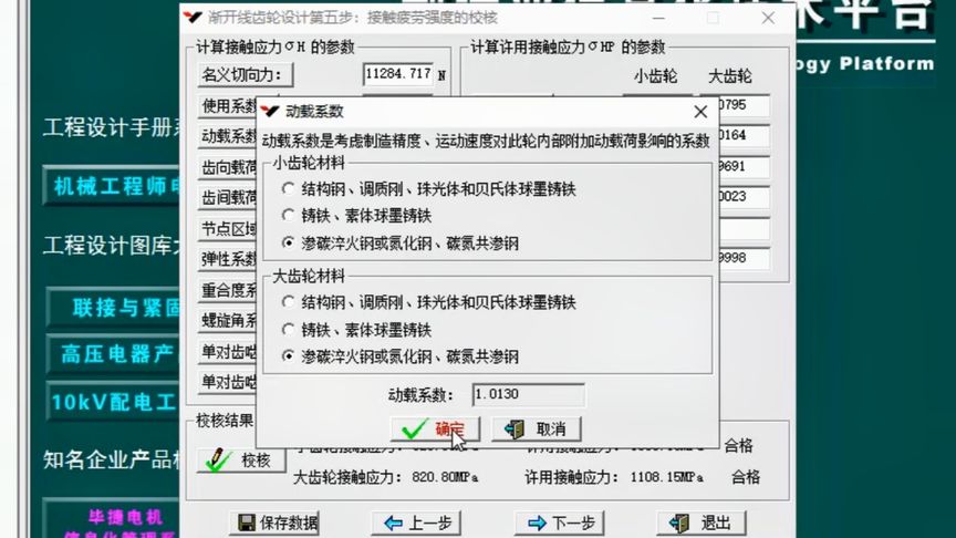 齿轮强度校核计算