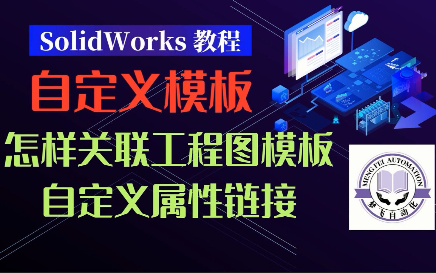 SolidWorks教程-工程图模板06-怎样自动关联工程图模板自定义属性链接