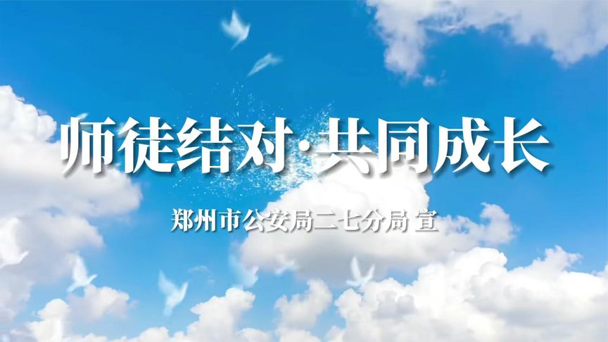 师徒结对 共同成长——郑州二七公安举行“师傅带徒弟”结对仪式