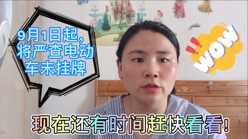 9月1日起,多地将严查电动车未挂牌,现在还有时间赶快看看!