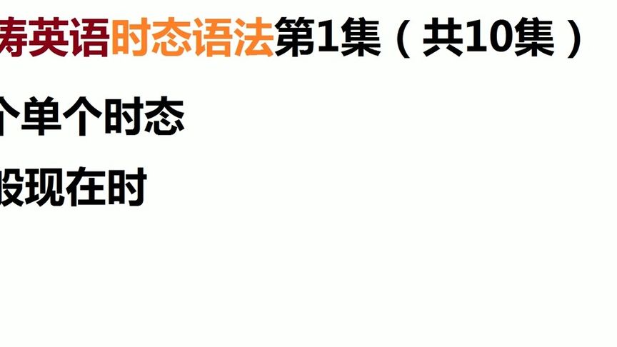 海涛英语时态语法第1集(共10集):区分一般现在时和一般过去时