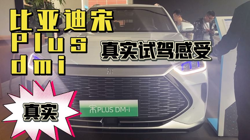 比亚迪宋PLUS DMI真实试驾感受及原理分析!