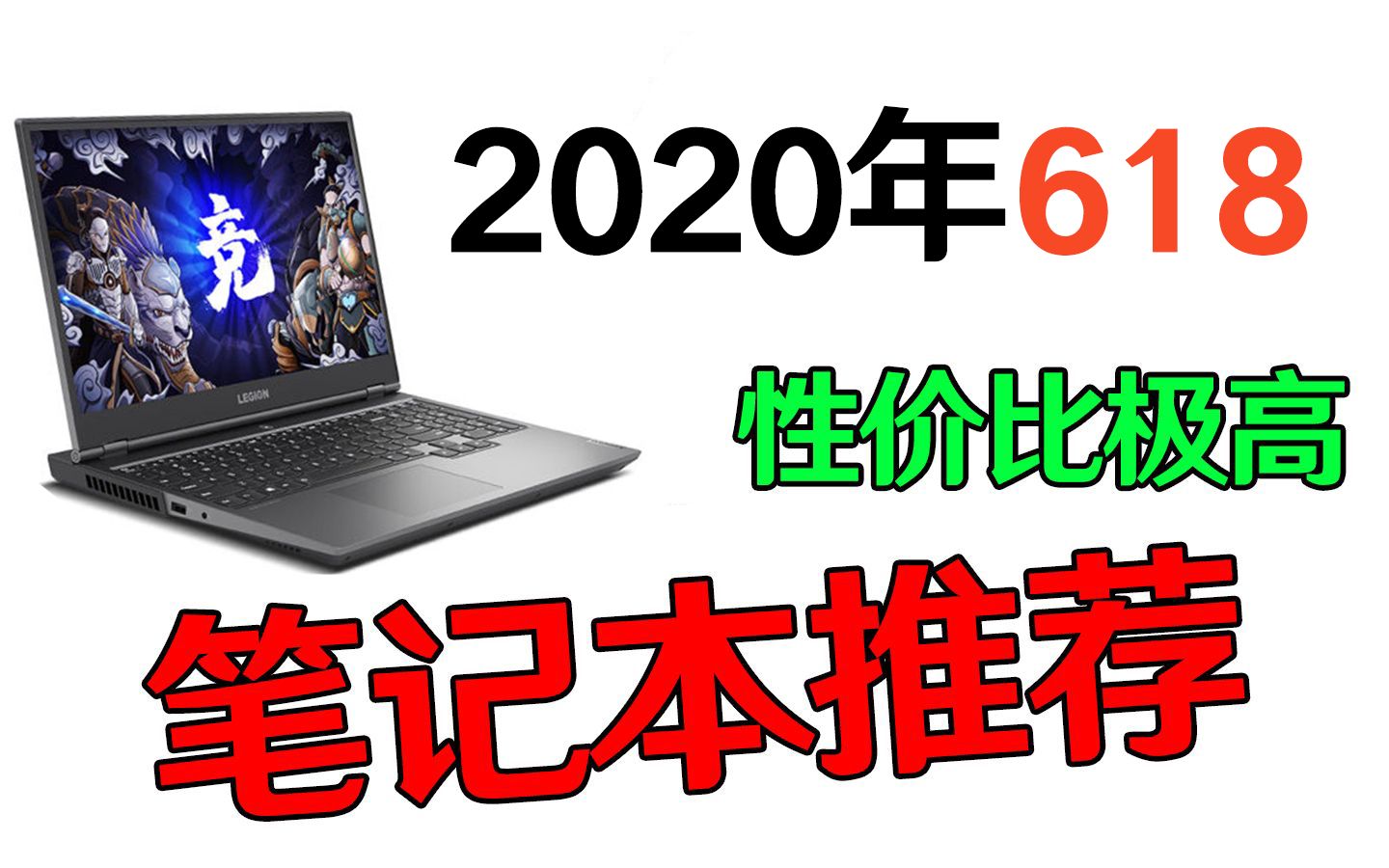 2020年618性价比极高的笔记本电脑购买推荐(萌新向)