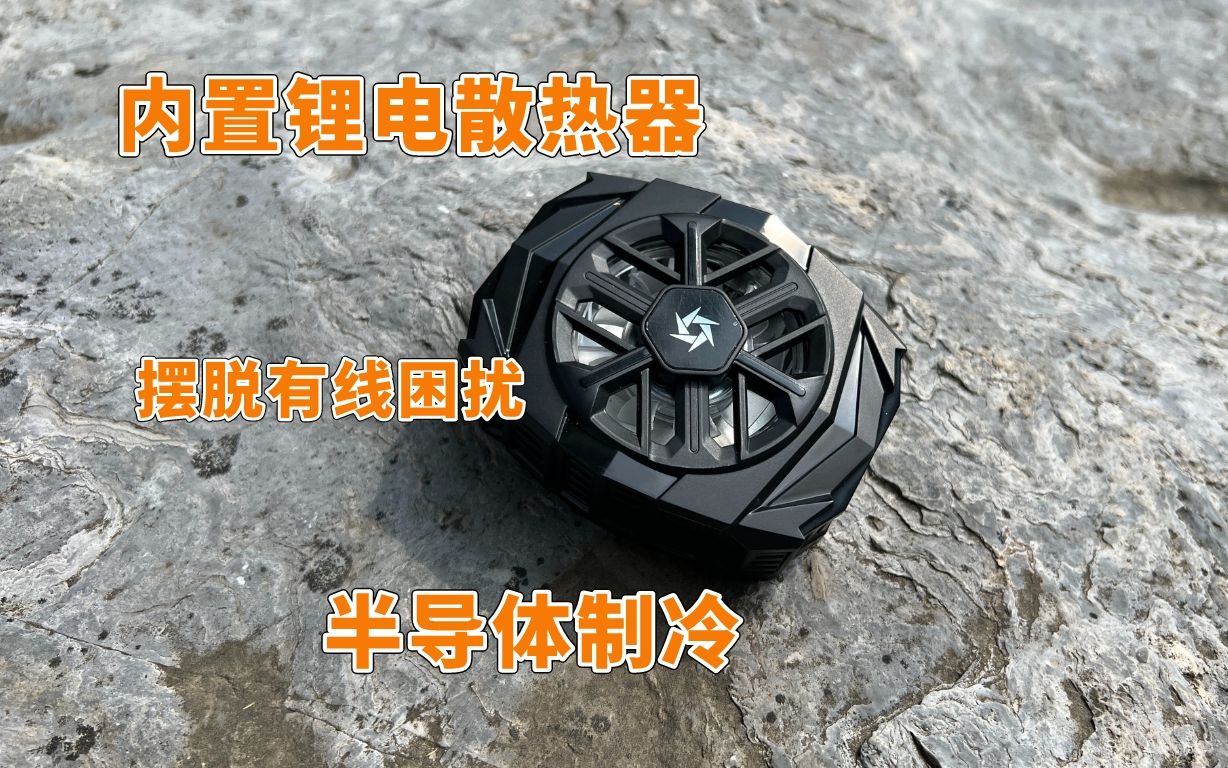 挤牙膏的升级 散热问题无解?半导体制冷式手机散热器怎么才能做到...