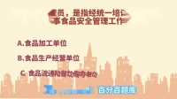 食品安全管理员考试模拟题