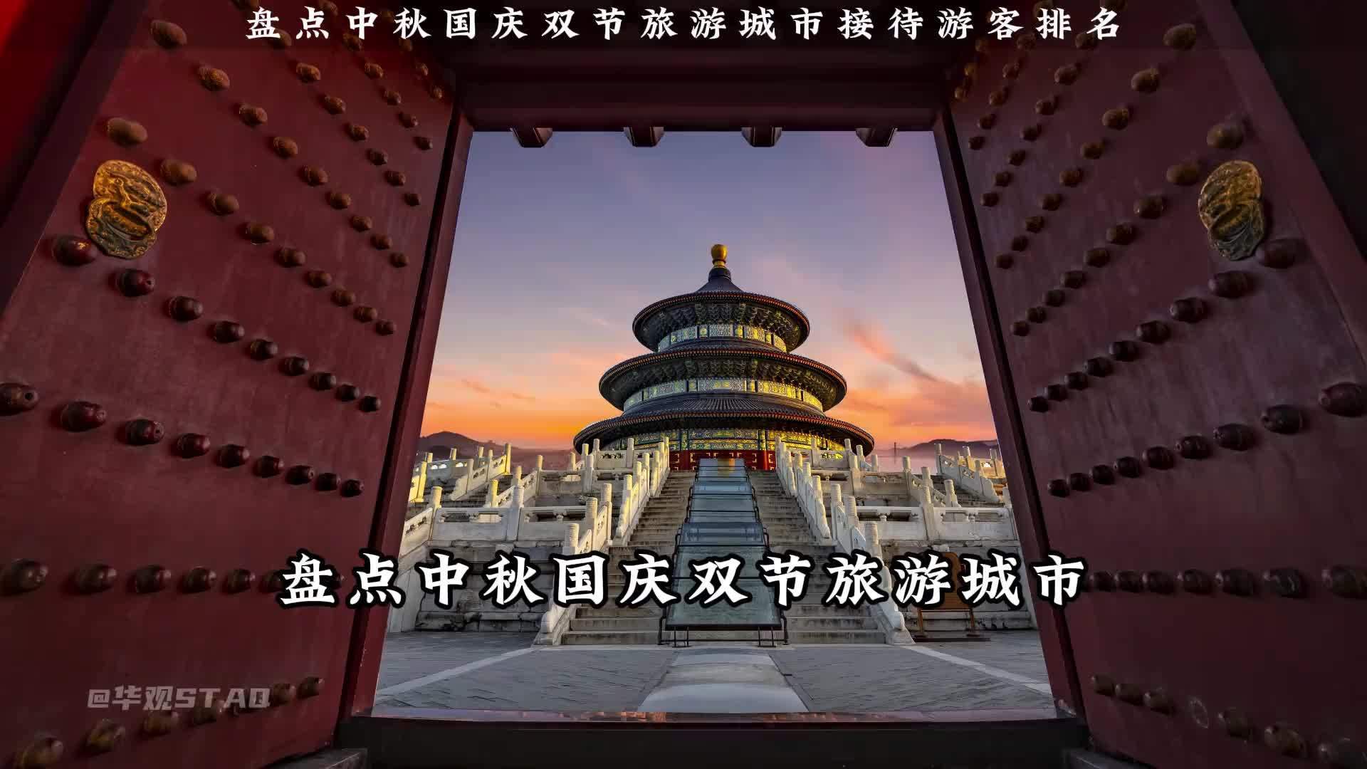 盘点中秋国庆双节旅游城市 接待游客排名
