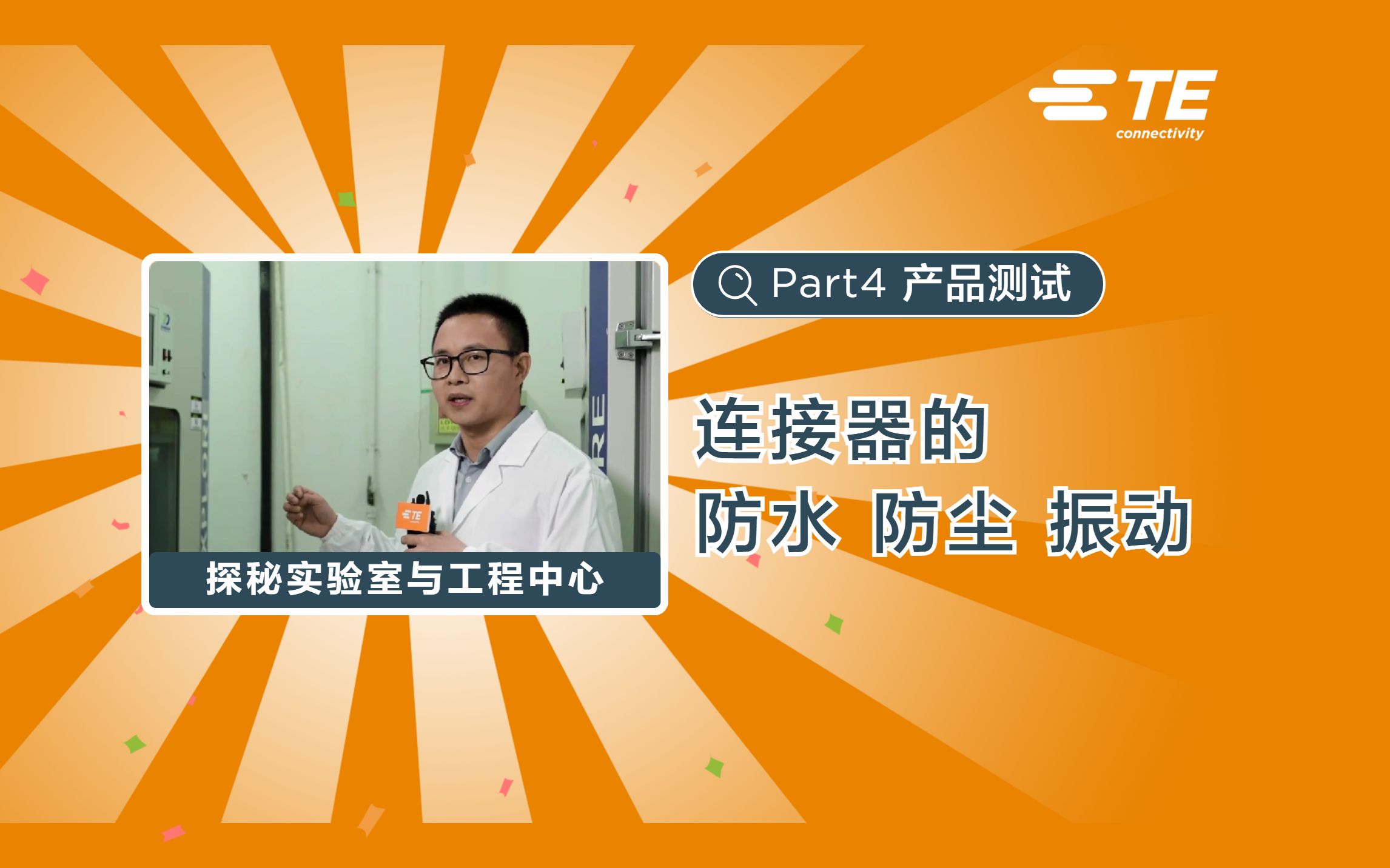 Part4 产品测试:连接器的防水、防尘、振动