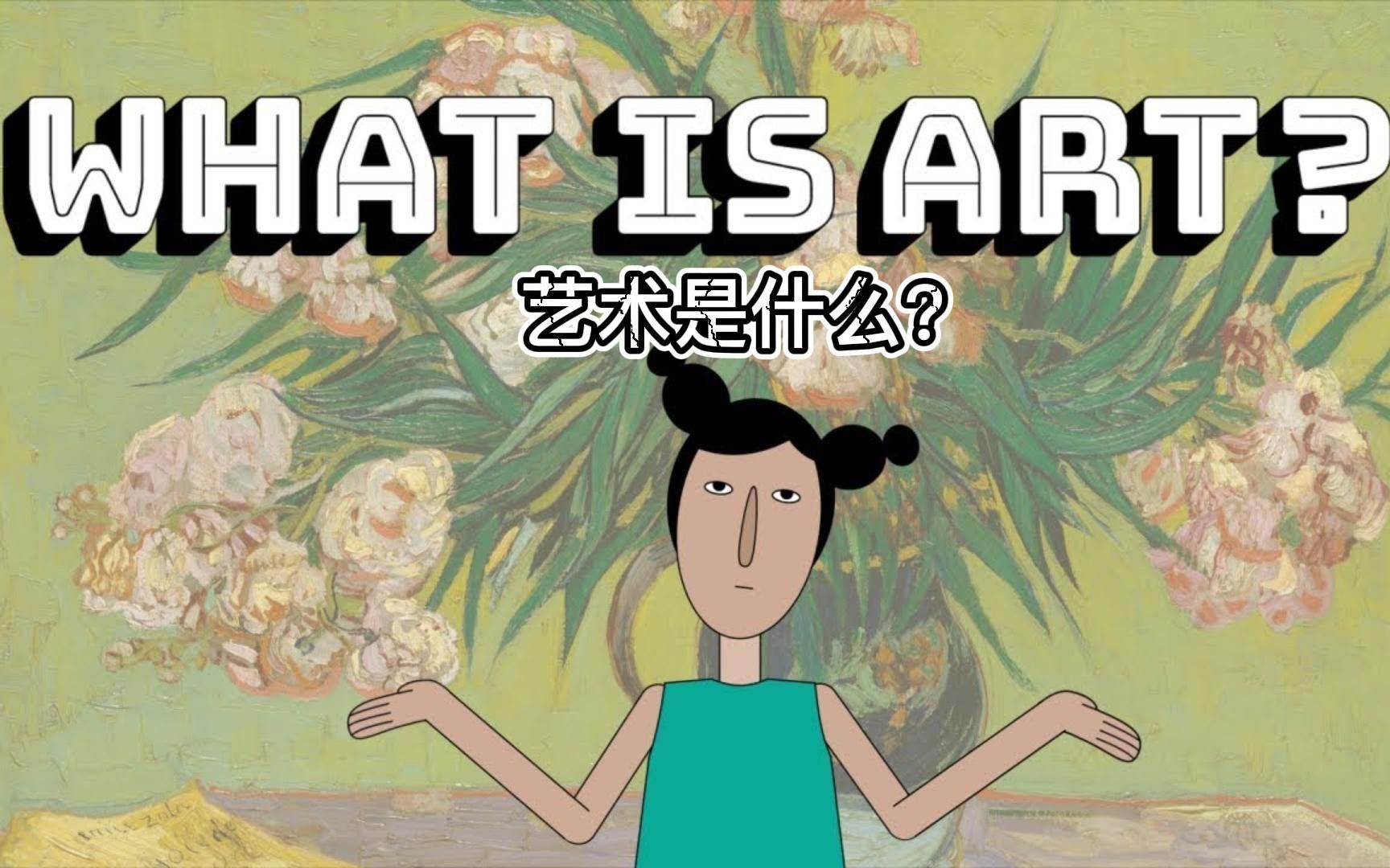 #每日一图 #遇见艺术 艺术是什么?(What is Art?)【中文版】