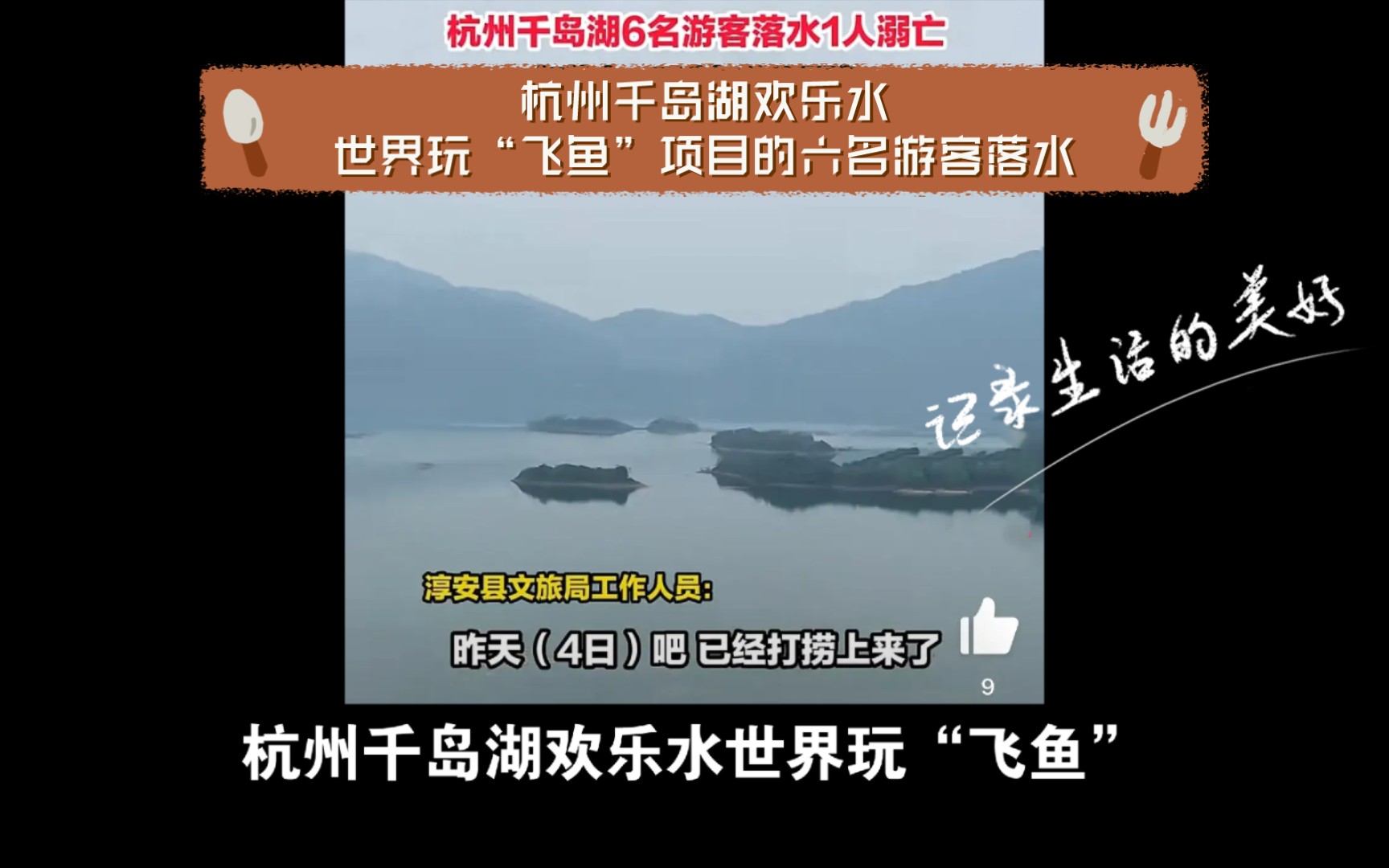 杭州千岛湖欢乐水世界玩“飞鱼”项目的六名游客落水,一人溺水死亡,...