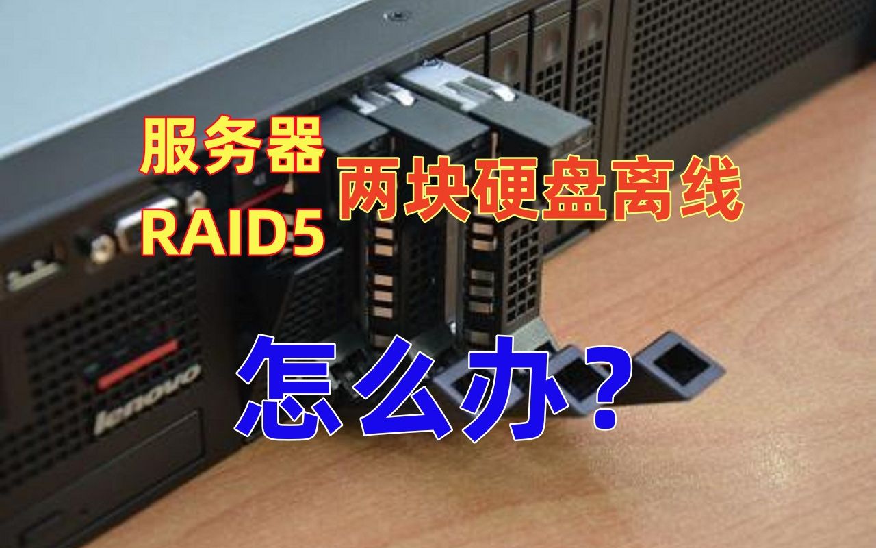 服务器raid5两块硬盘离线怎么办?