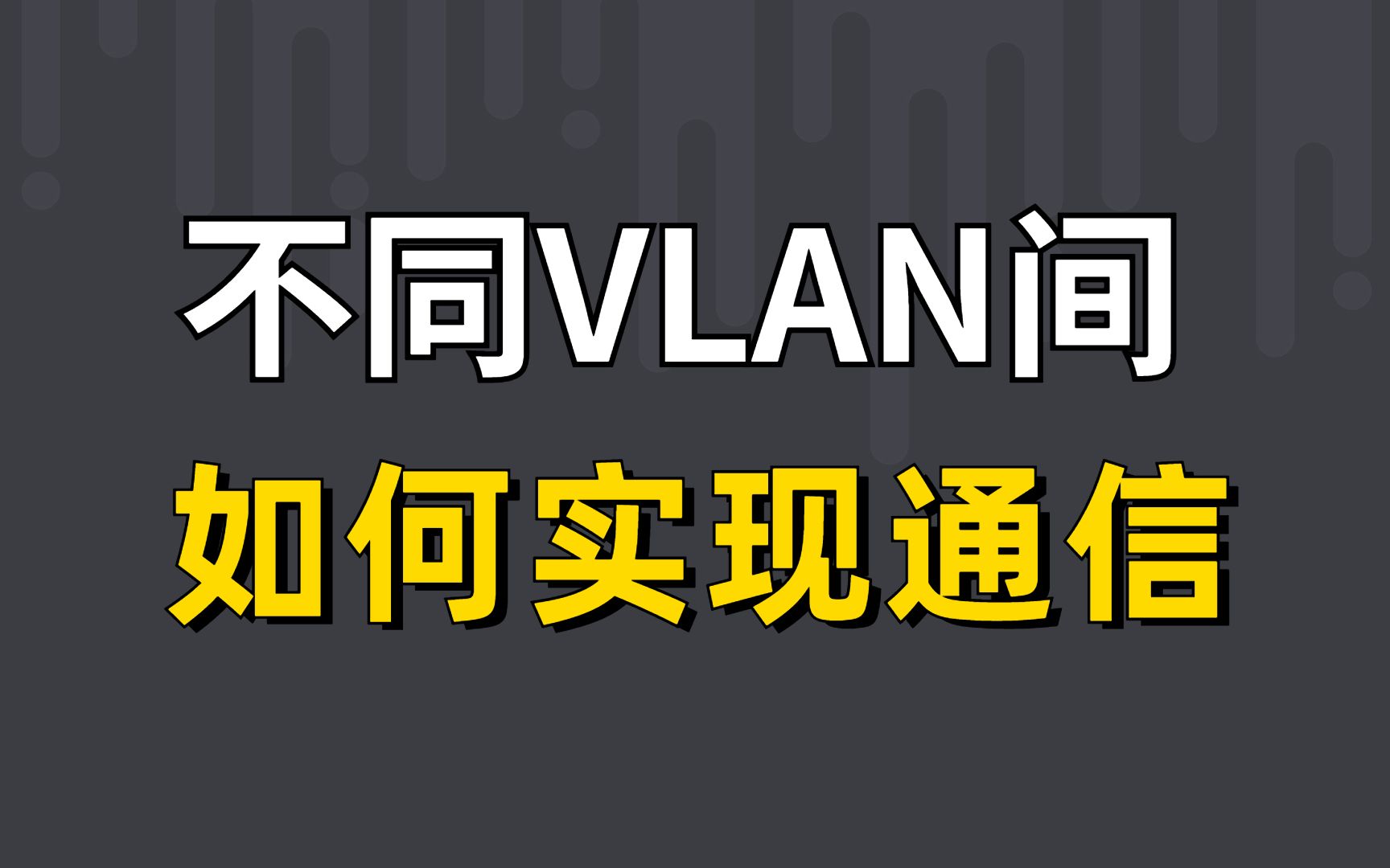 手把手教你配置三层交换机,实现不同VLAN实现通信,网络工程师建议...