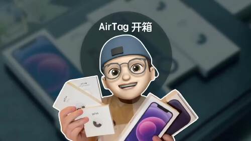 AirTag上手验你拿到后最希望把它挂在哪?