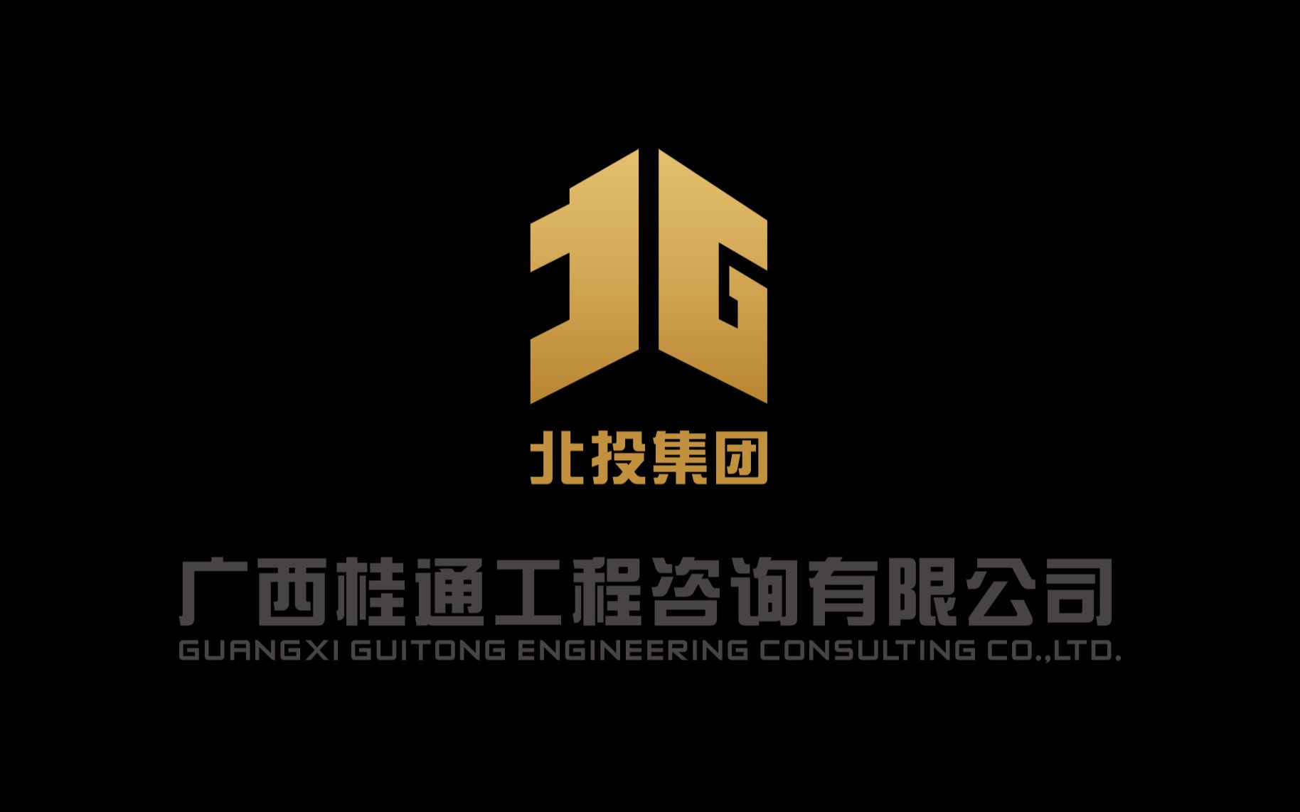 广西桂通工程咨询有限公司校招宣传片